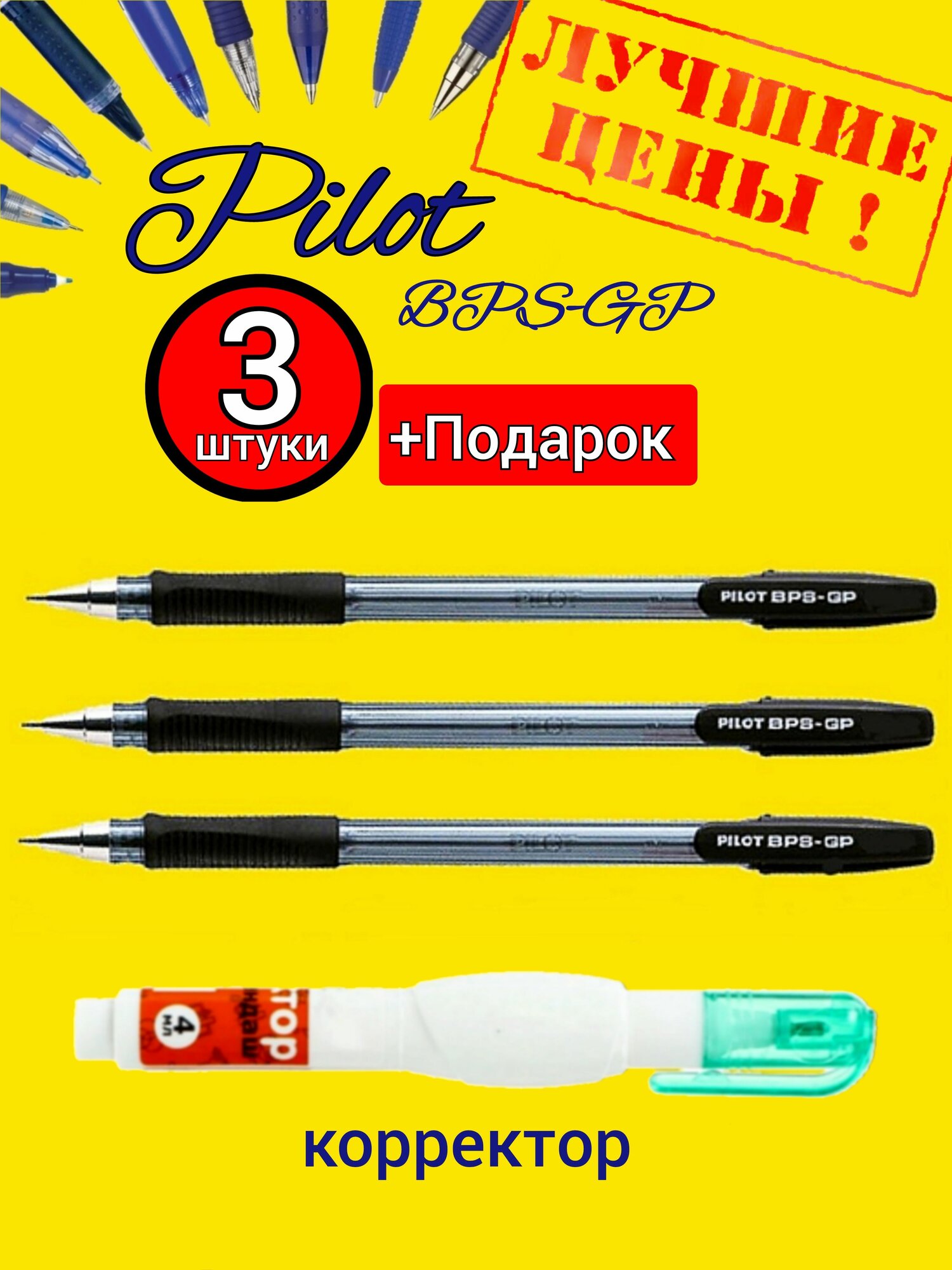 Набор из 3 ручек Pilot BPS-GP Цвет чернил черный 0,7 мм + Подарок корректор