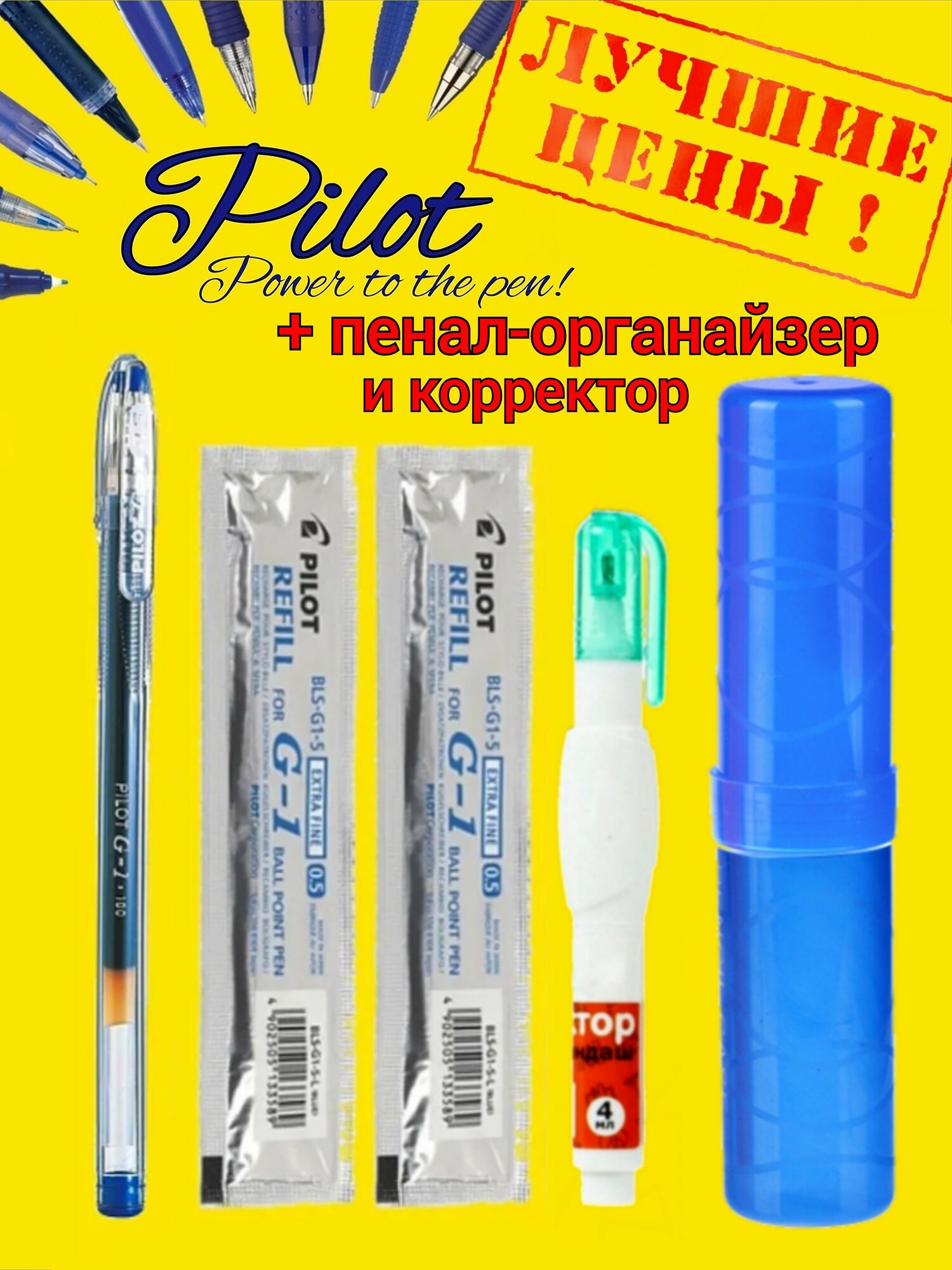 Ручка Pilot G1 0.5мм. + 2 стержня, цвет чернил синий + Подарок пенал-органайзер и корректор