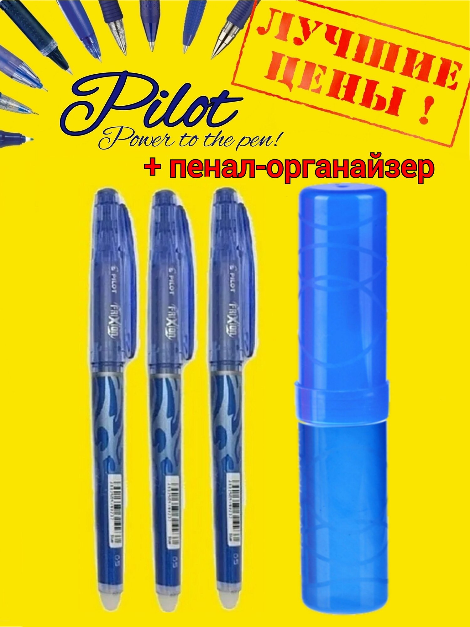 Ручка Pilot Frixion синяя 0.5 мм со стираемыми чернилами (3шт.) + Подарок пенал-органайзер