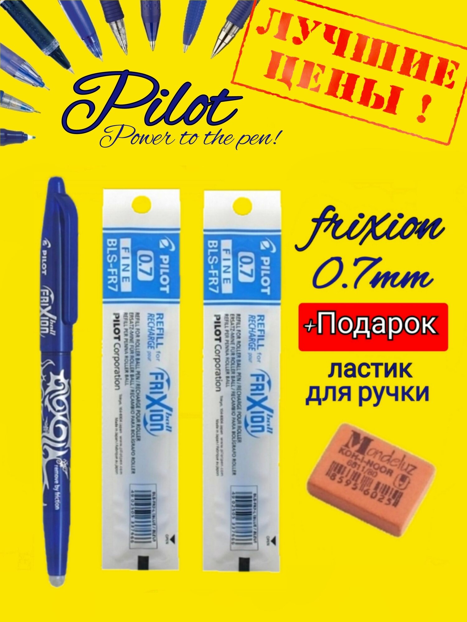 Ручка Pilot Frixion синяя 0.7 мм со стираемыми чернилами + 2 стержня + подарок ластик Koh-I-Noor "Mondeluz"