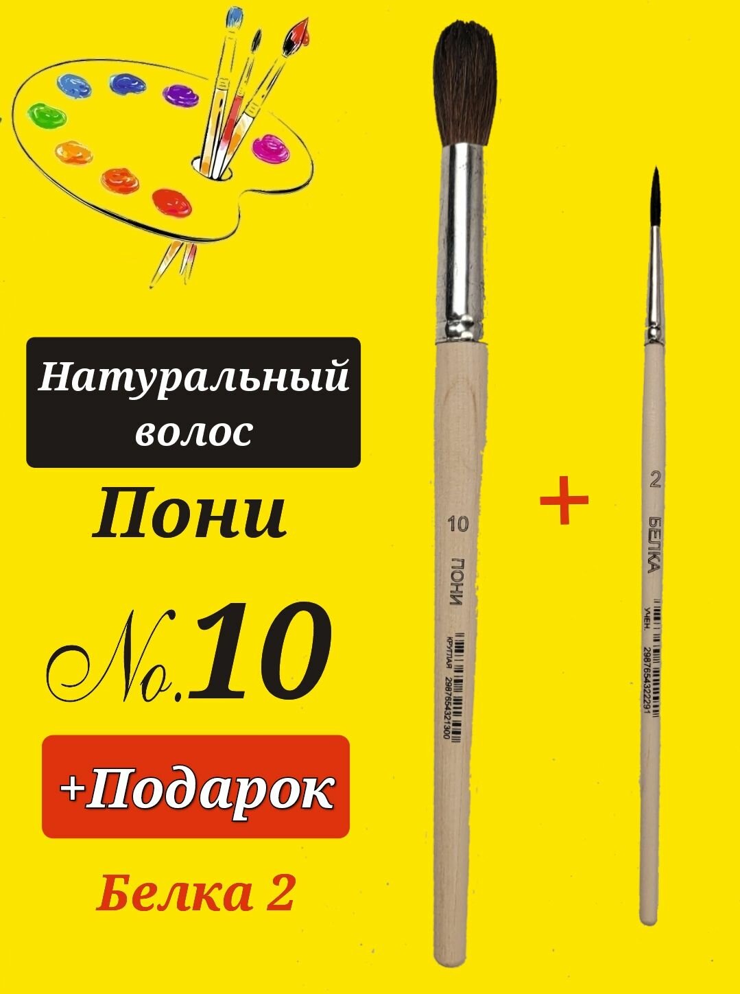 Кисть художественная Пони №10 натуральный волос + подарок кисть Белка №2