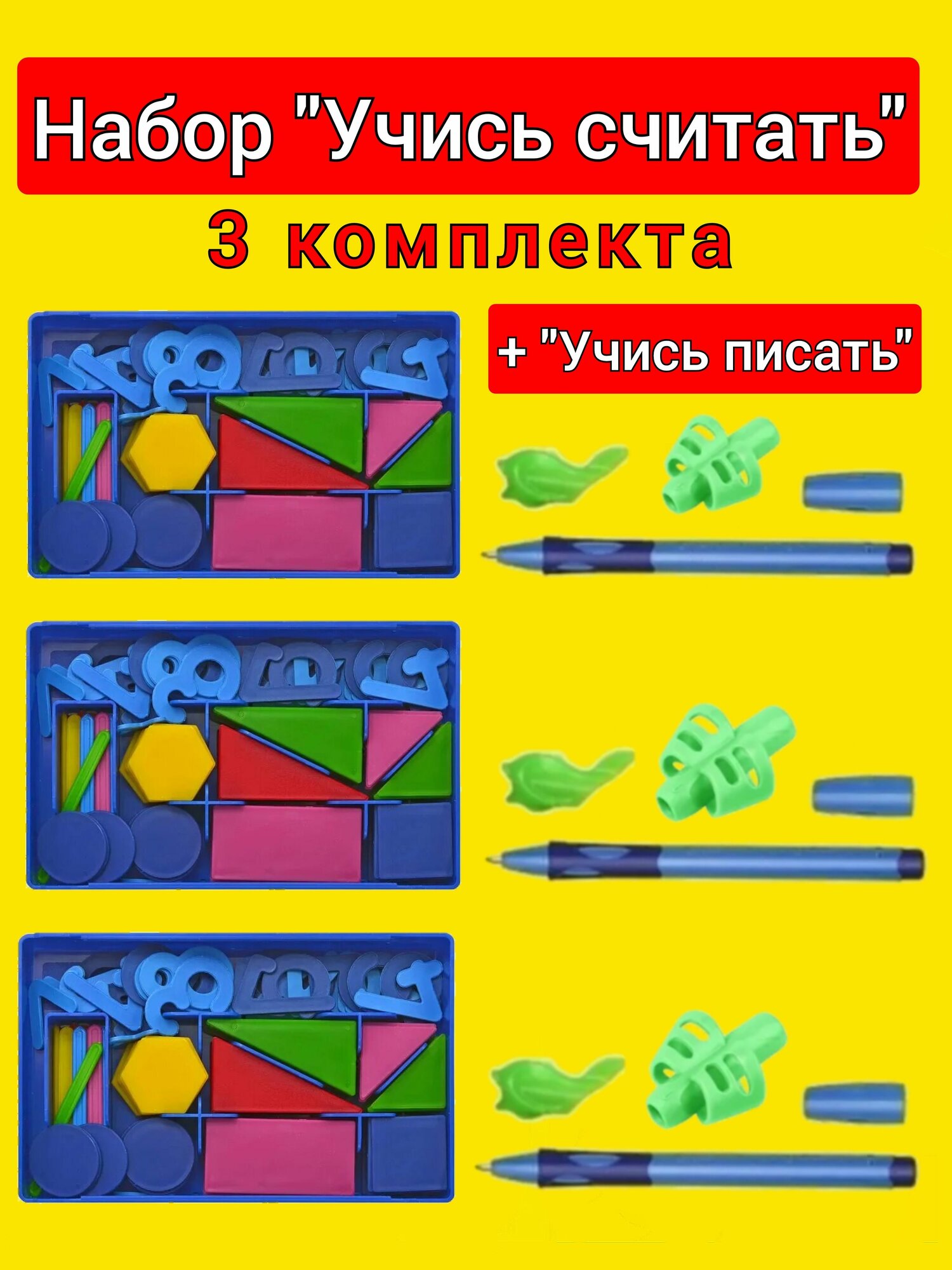 Касса цифр и счётных материалов набор "учись считать" С515 + Подарок набор "Учись писать" ( 3 комплекта )
