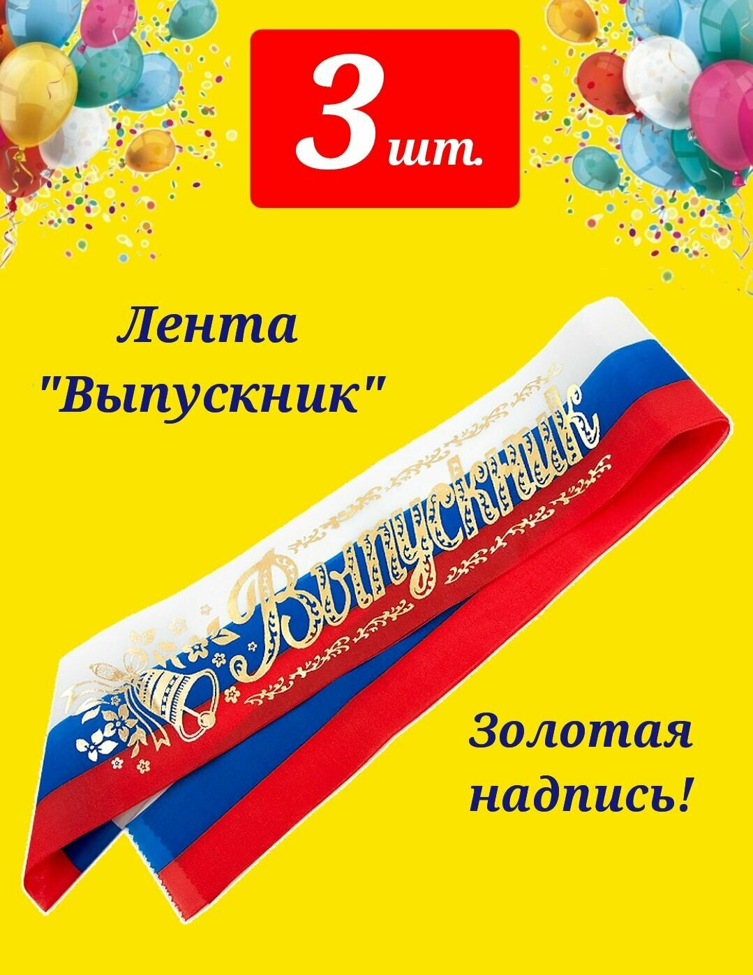 Лента шёлковая "Выпускник", Цвет: Триколор (3 шт)