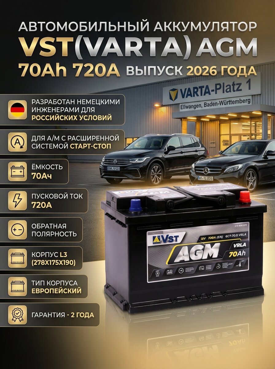 Аккумулятор автомобильный VST AGM (Varta) 70 Ач 70 Ah 720 А обратная полярность (-/+)