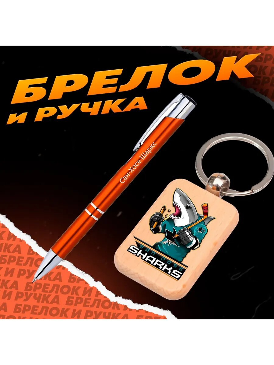 Брелок и ручка хоккейный клуб Сан-Хосе Шаркс