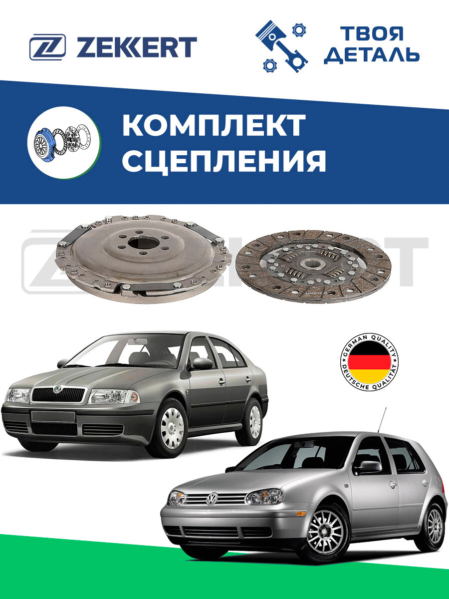Комплект сцепления на Skoda Octavia A4 / VW golf 4
