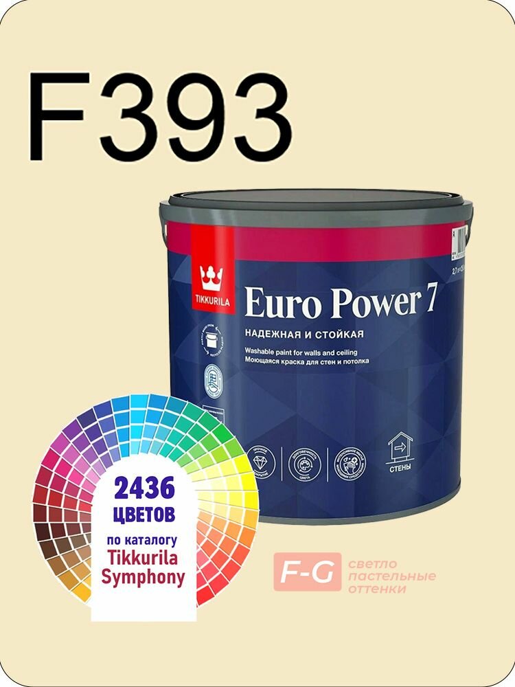 Краска для стен и потолков Tikkurila Euro Power 7 2,7л. светло-пастельные оттенки F393