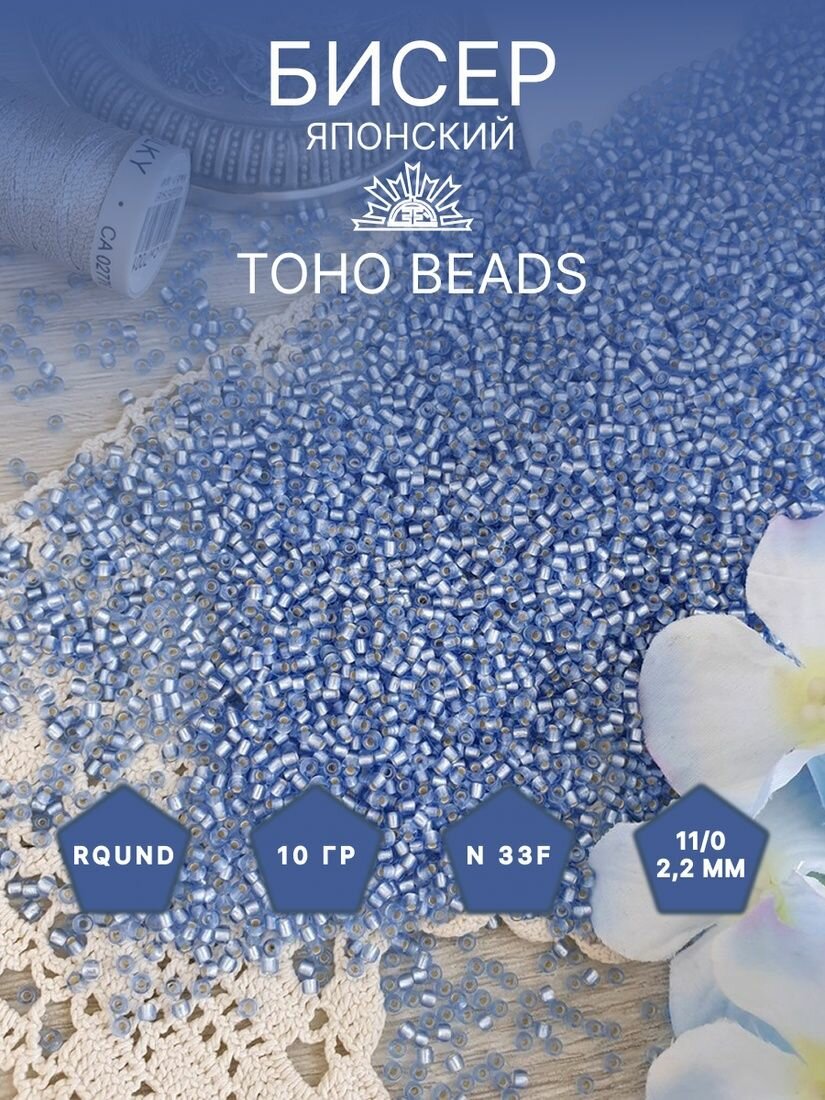Бисер японский Toho, круглый, голубой, размер 11/0, №33f, 10 грамм