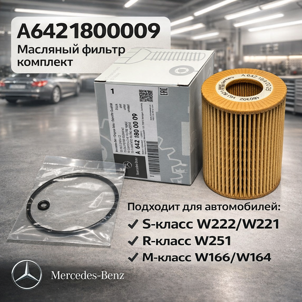 Масляный фильтр комплект A6421800009 — Mercedes-Benz S W222/W221, R W251, M W166/W164