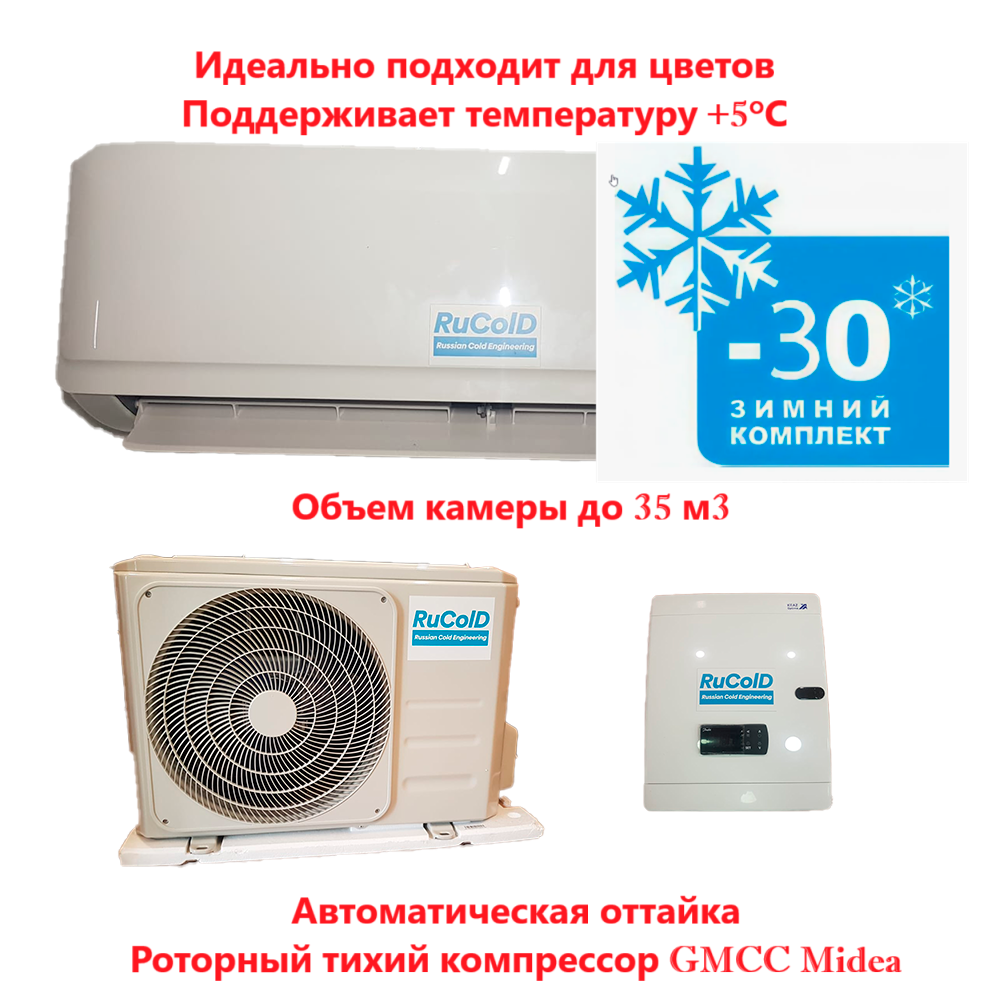 Кондиционер для цветов +5 Град Rucold HS 212 до 35 м3(зимний комплект входит в комплектацию)Сплит-система для цветов