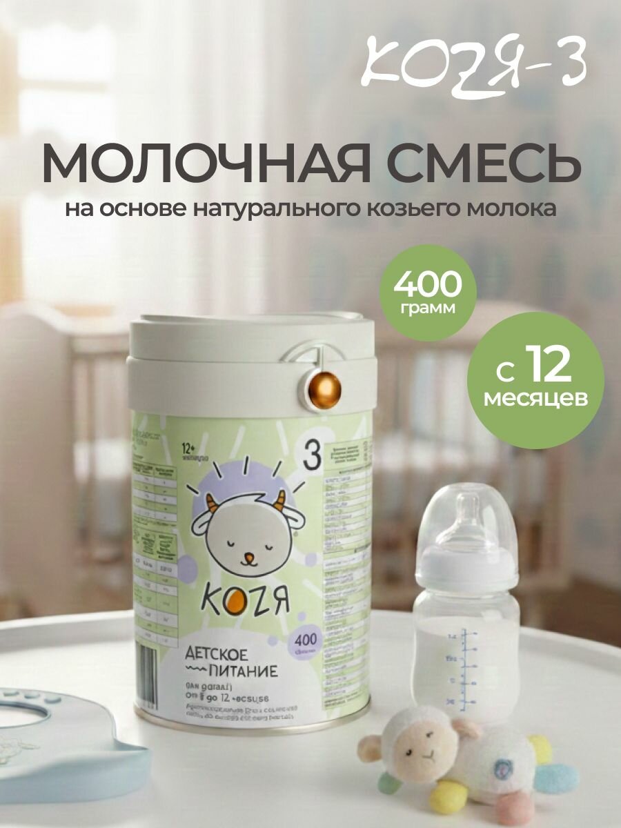 КОZЯ - 3 на основе козьего молока с 12 мес, 400 г.