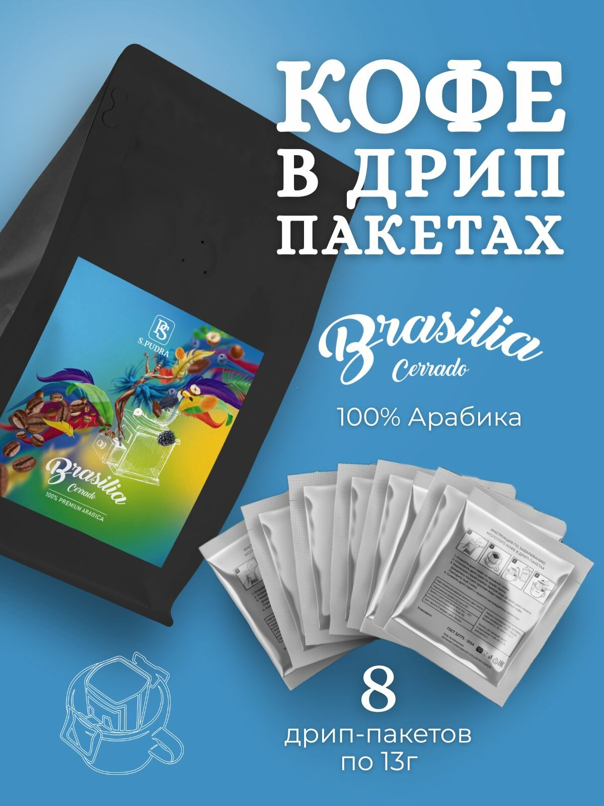 Дрип-Кофе S.PUDRA Бразилия Серрадо, натуральный, 100 % арабика, 8 пакетов