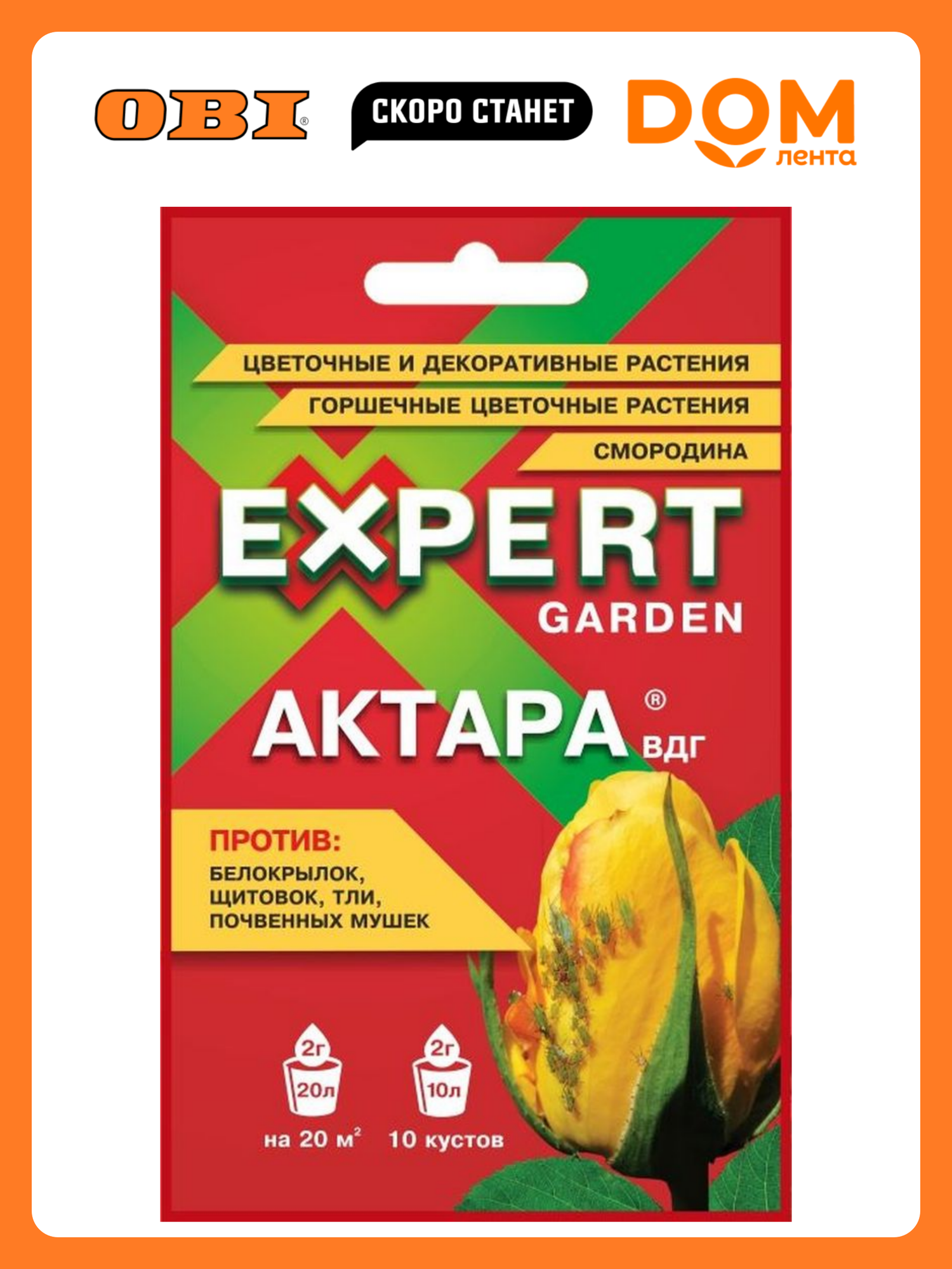 Актара, ВДГ EXSPERT GARDEN 2 г