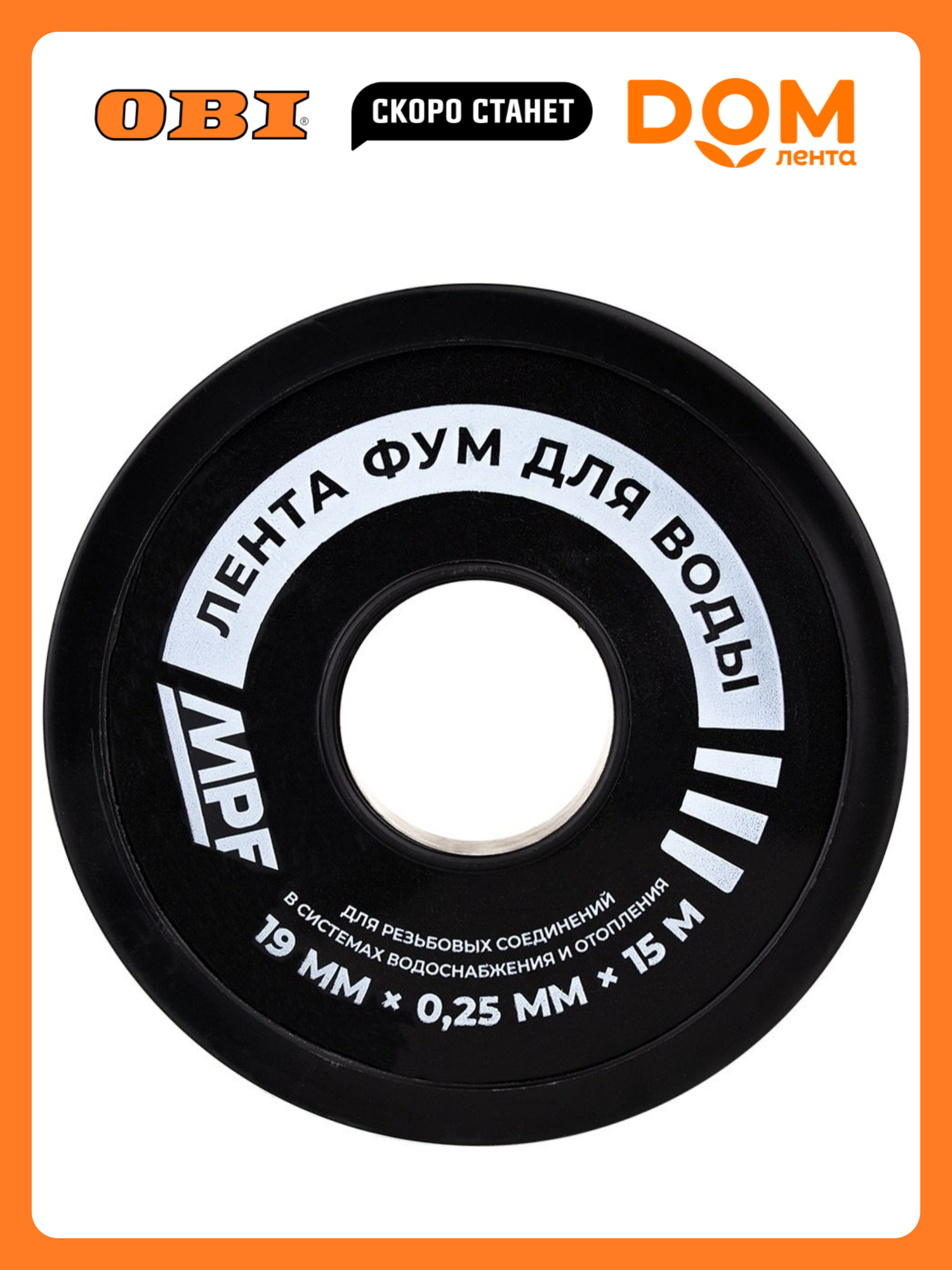 Лента ФУМ для воды MPF 19 мм x 0,25 мм x 15 м, профессиональная