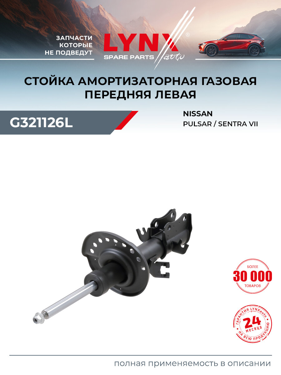 Стойка амортизаторная передняя левая для NISSAN SENTRA, PULSAR / LYNXauto G321126L