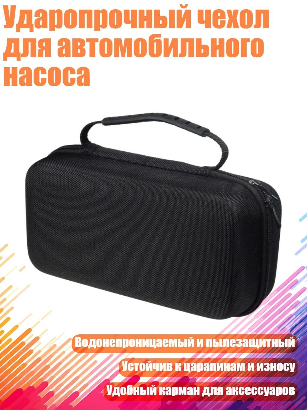 Ударопрочный чехол для автомобильного насоса