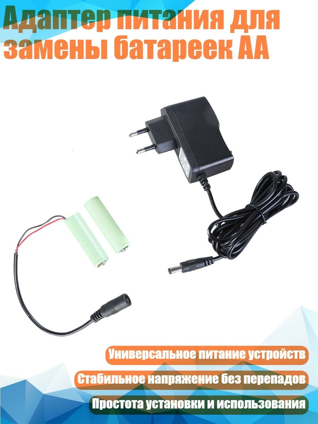 Адаптер питания для замены батареек AA, 3 метра