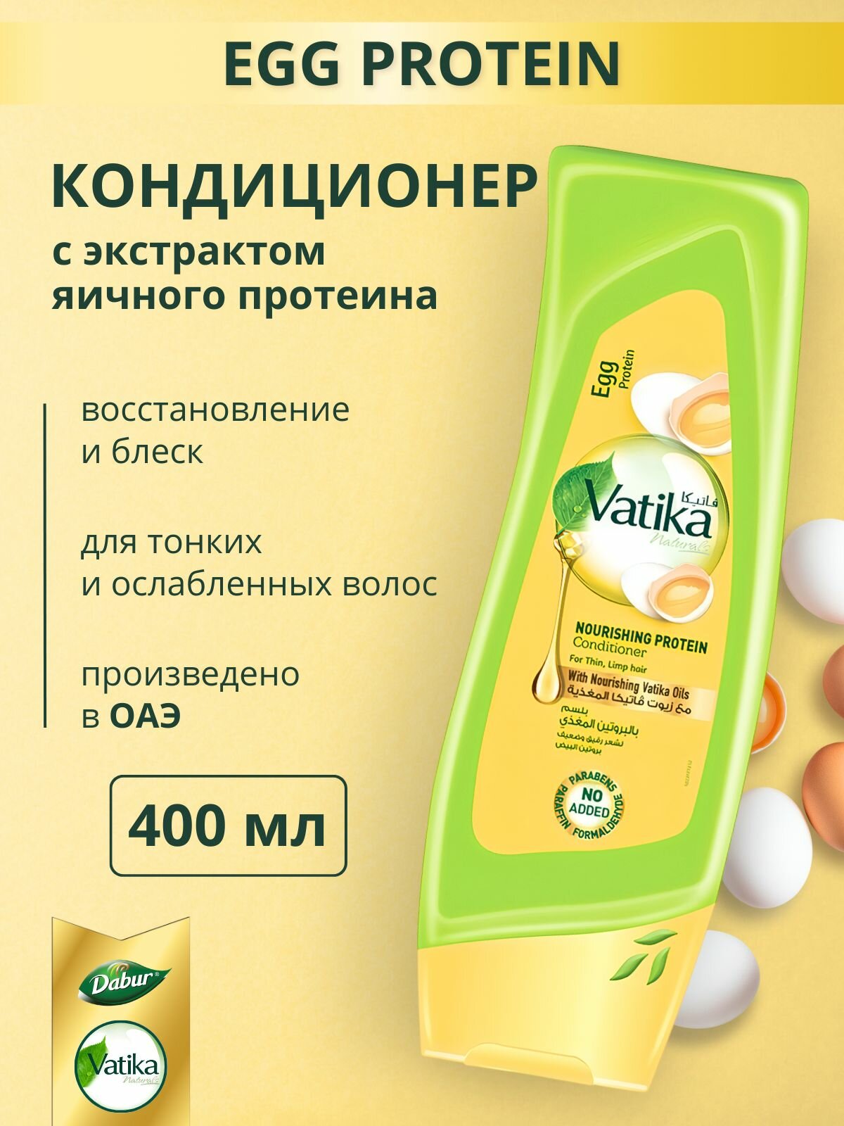 Dabur Vatika Кондиционер для волос Яичный протеин для тонких и ослабленных волос EGG PROTEIN Ватика 400 мл