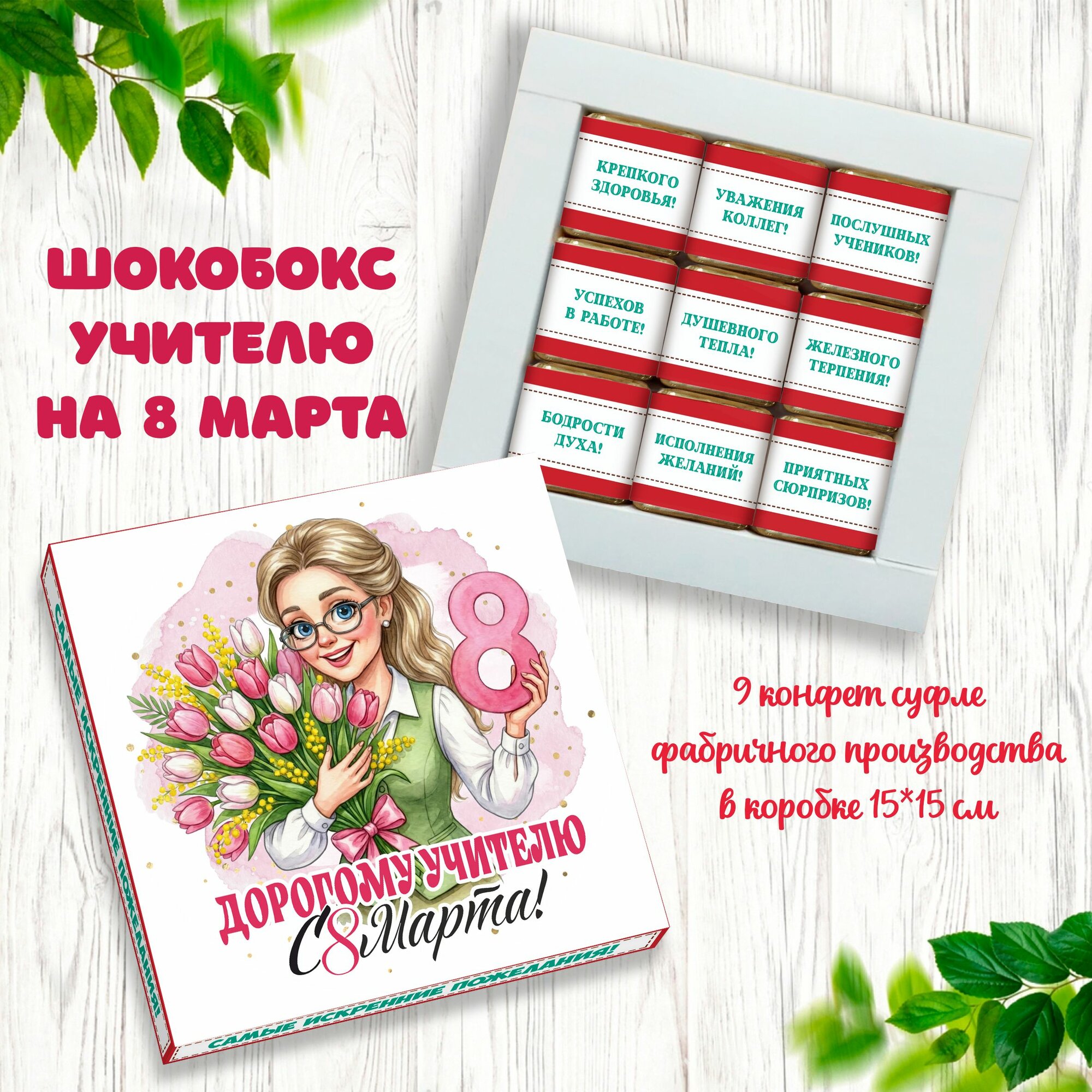 Подарочный набор конфет учителю 8 марта. шокобокс для учителя на 8 марта. 9 конфет. 1 коробка