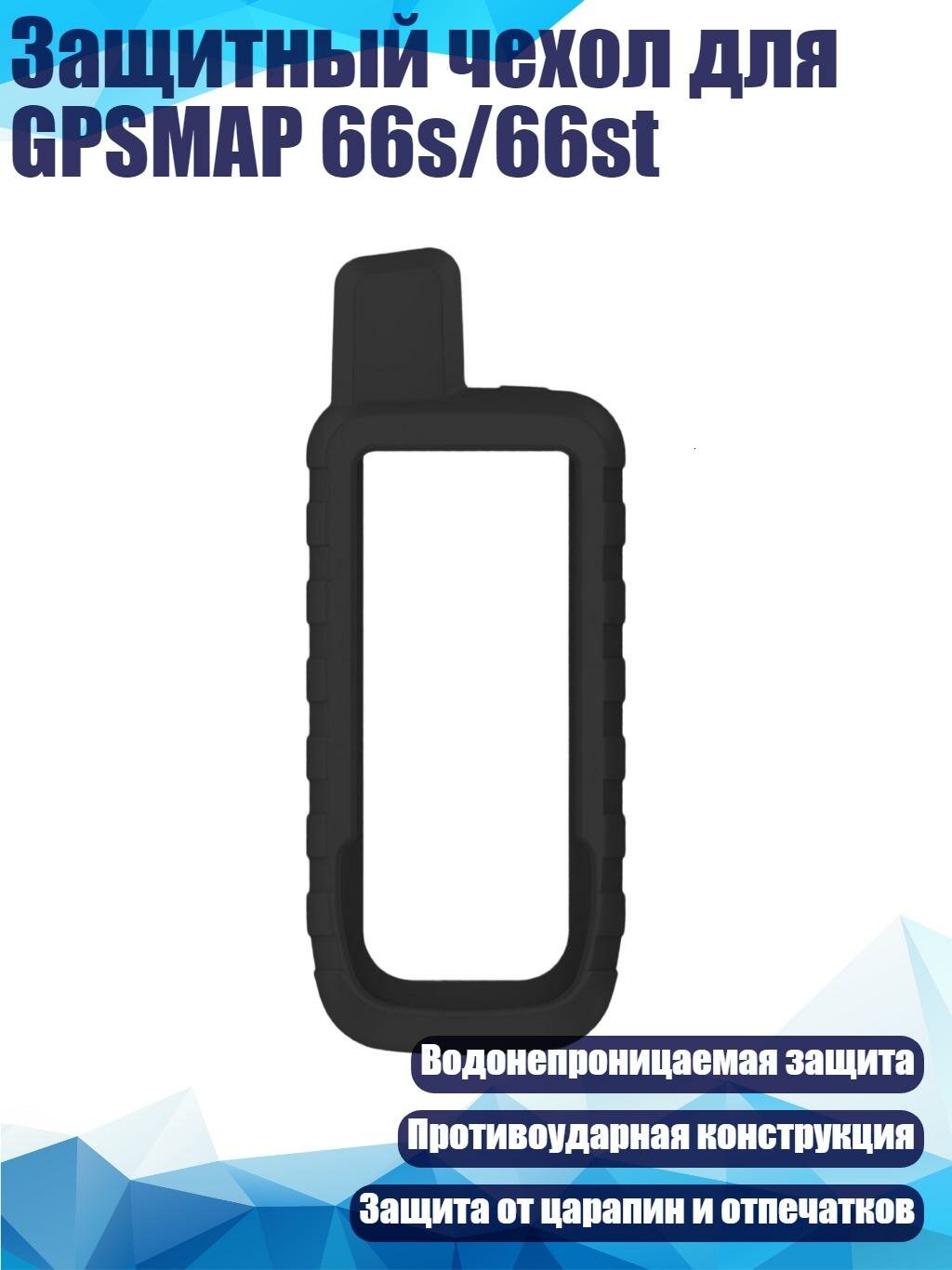 Защитный чехол для GPSMAP 66s/66st, Черный