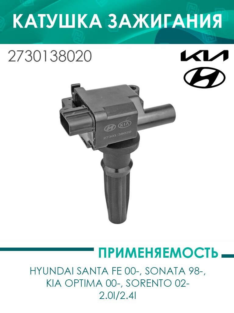 Катушка зажигания Hyundai Santa FE 00-, Sonata 98-, Optima 00-, Sorento 02- 2.0i/2.4i (2730138020)