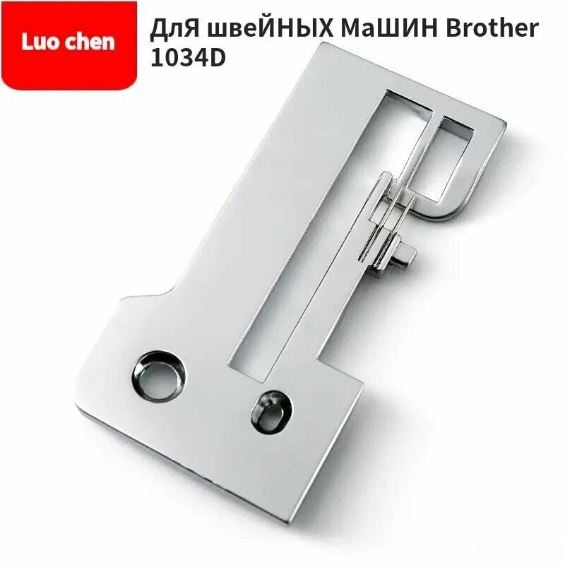 Эксклюзивная игольная пластина XB0306001 для бытовых машин Brother, включая модели 1034D, 1034DAV, 1134D, 1134DW, 2034D, 929D и DZ1234