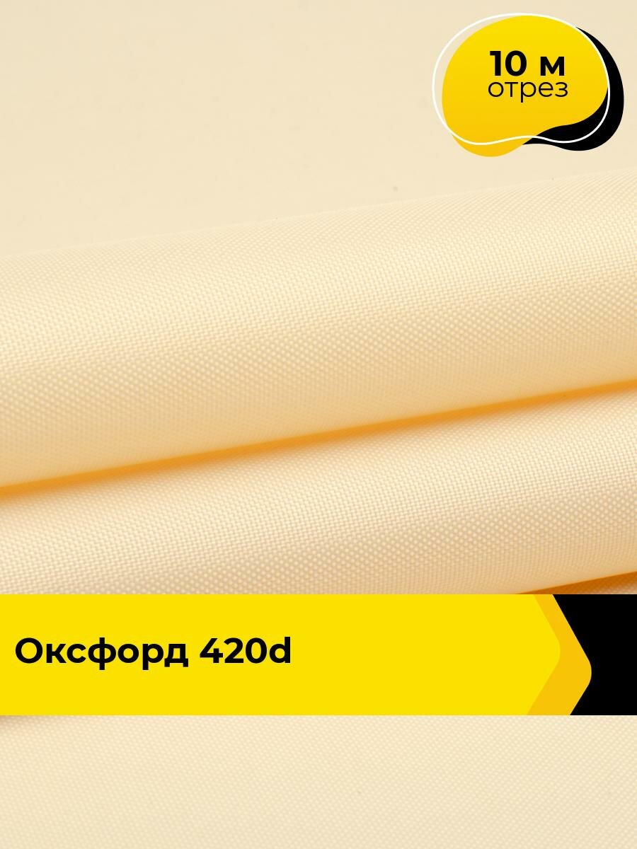 Ткань Оксфорд 420D ПУ тентовая водоотталкивающая для улицы, для шитья курток, палаток, тентов, сумок, отрез 10 м*150 см, цвет бежевый