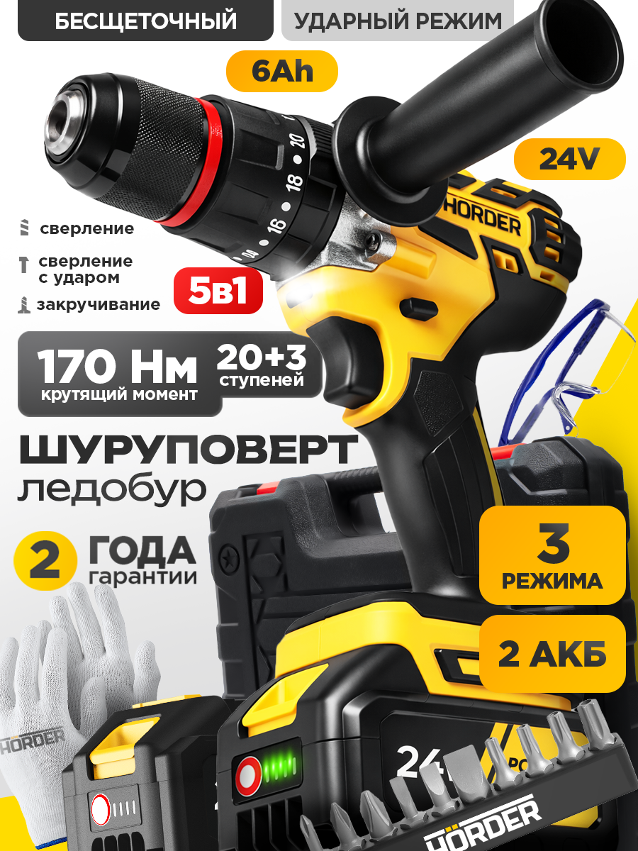 Шуруповерт аккумуляторный Horder 24В, 6Ач, 170 Нм, бесщёточный, ударный режим, 2 АКБ, 20+3 ступени, 3 режима