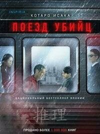 Книга "Поезд убийц"