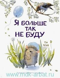 Книга "Я больше так не буду"