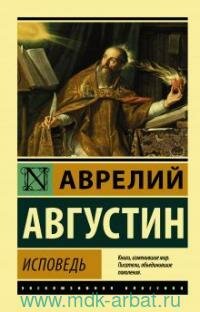 Книга "Исповедь"