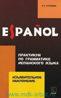 Книга "Практикум по грамматике испанского языка : изъявительное наклонение"