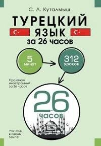 Книга "Турецкий язык за 26 часов"