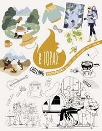 Книга "В горах : раскраска"