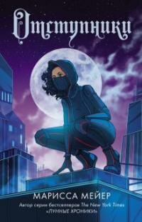 Книга "Отступники"