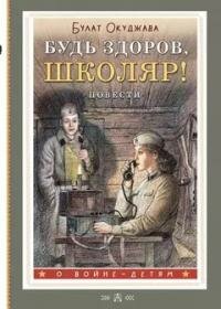 Книга "Будь здоров, школяр! : повести"