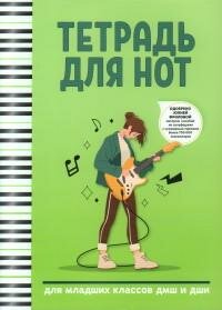 Книга "Тетрадь для нот : для младших классов ДМШ и ДШИ"