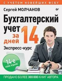 Книга "Бухгалтерский учет за 14 дней : экспресс-курс"