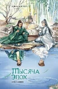 Книга "Тысяча эпох. Искупление"