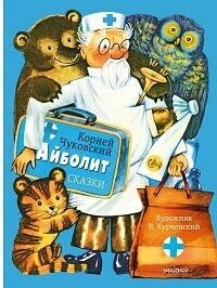 Книга "Айболит : сказки"
