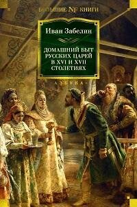 Книга "Домашний быт русских царей в XVI и XVII столетиях"