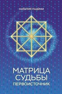 Книга "Матрица судьбы : первоисточник"