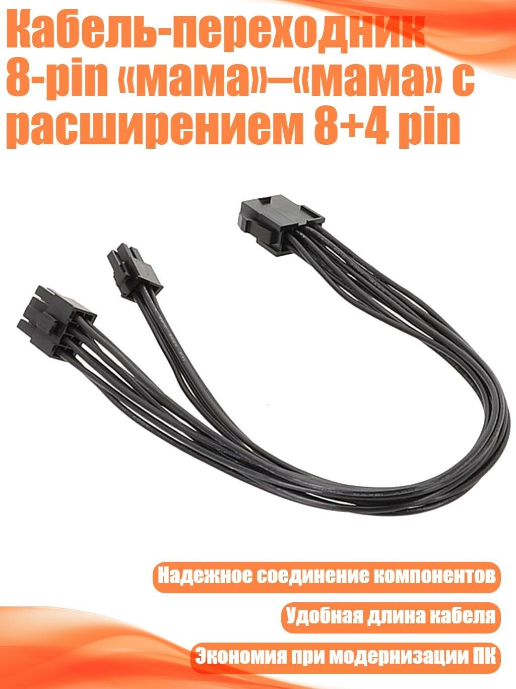 Кабель-переходник 8-pin «мама»–«мама» с расширением 8+4 pin, 20cm
