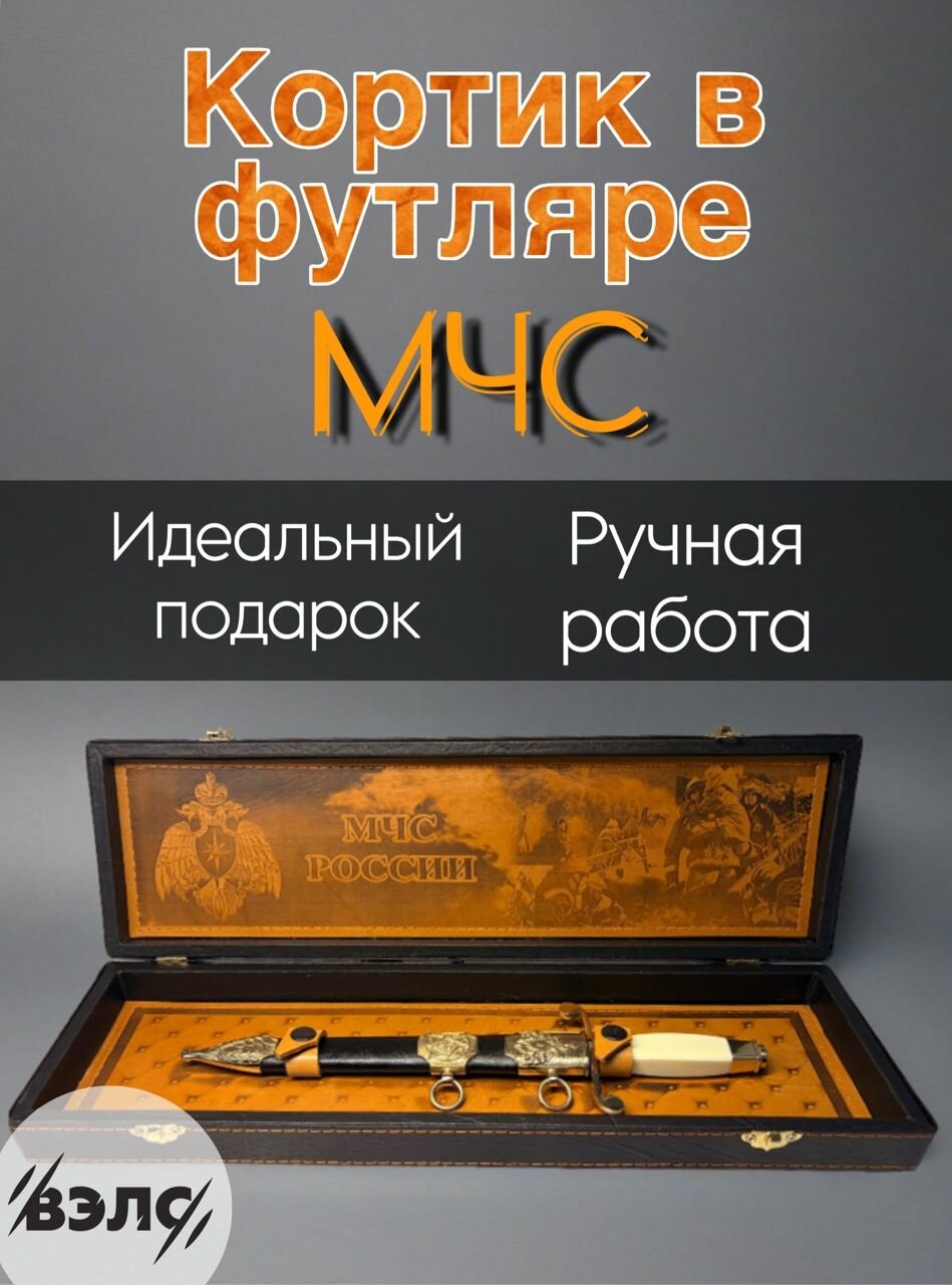 Кортик офицерский вэлс МЧС, ручная работа, латунь, натуральная кожа и экокожа, футляр