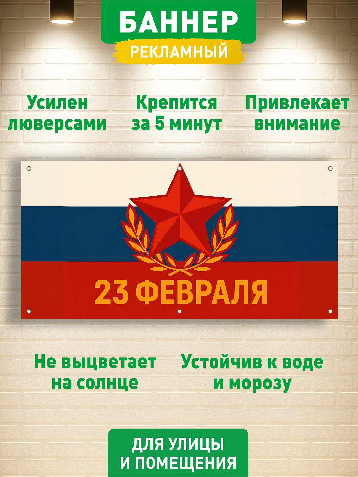 23 февраля, баннер вывеска, с люверсами, 100х50см