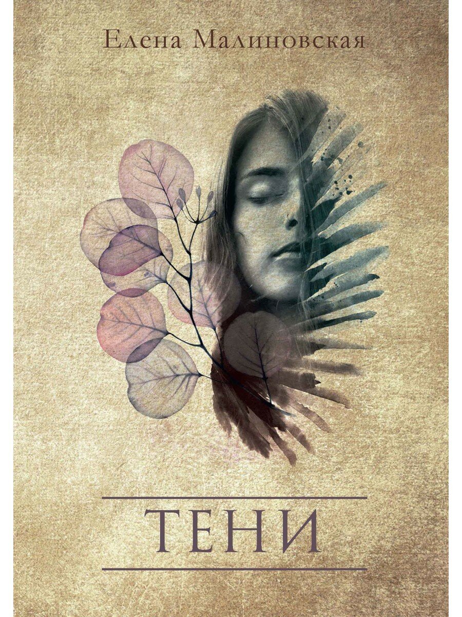 Тени. Малиновская Е. М.