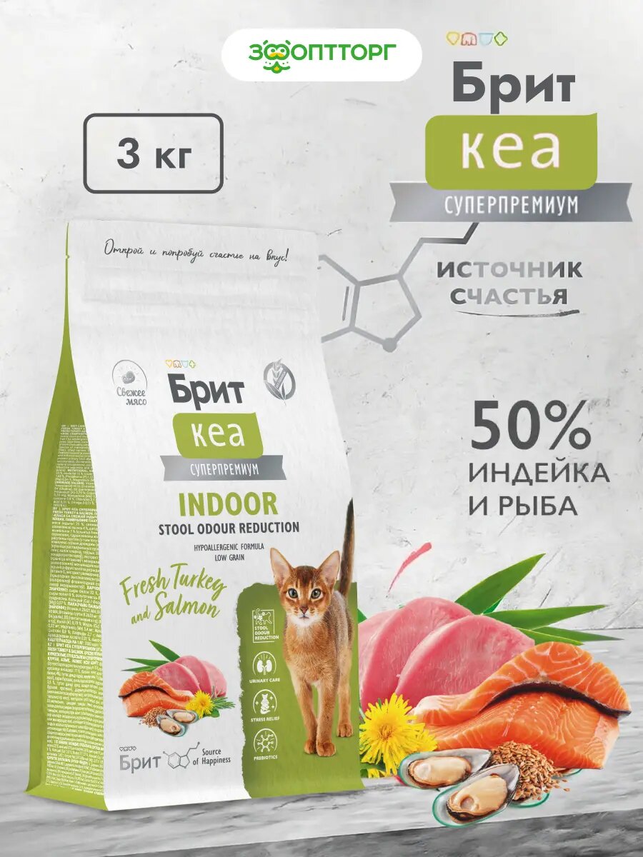 Сухой корм Brit Care Indoor Stool Odour Reduction для взрослых домашних кошек Индейка и лосось, 1,5 кг х 2 шт.