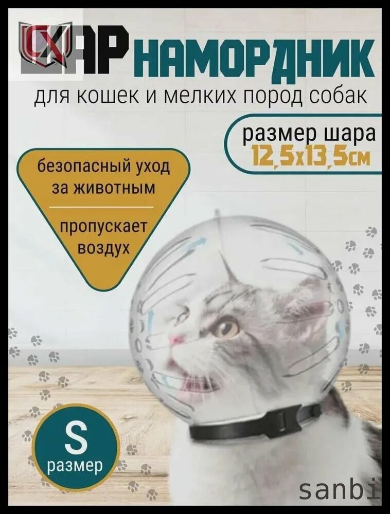 Намордник для кошек, котов, "пластиковый Шар" / Воротник, маска для груминга, для купания мелких собак, щенков, котят