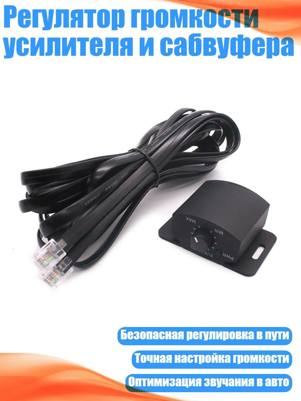 Регулятор громкости усилителя и сабвуфера