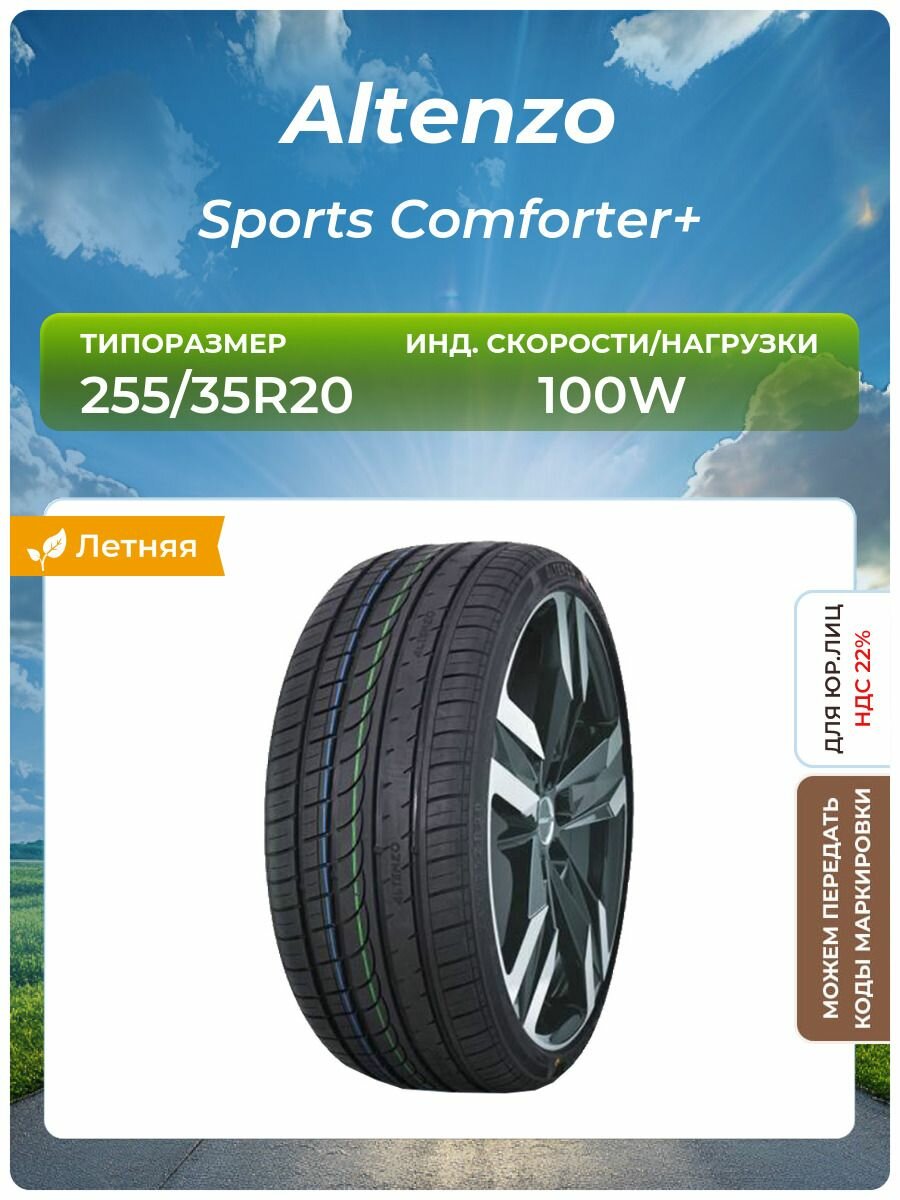Шина Altenzo Sports Comforter+